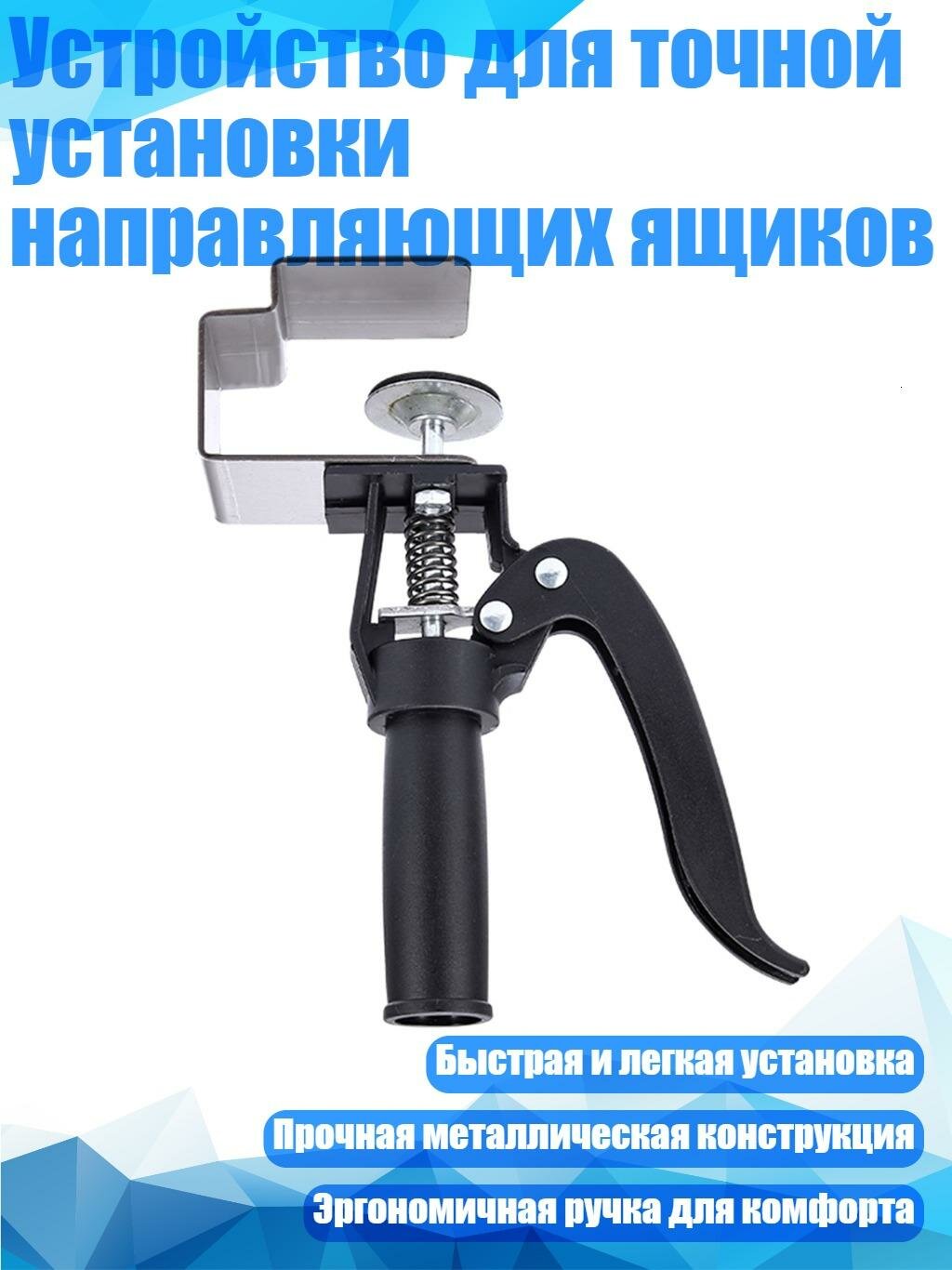 Устройство для точной установки направляющих ящиков, маленький зажим для сгиба