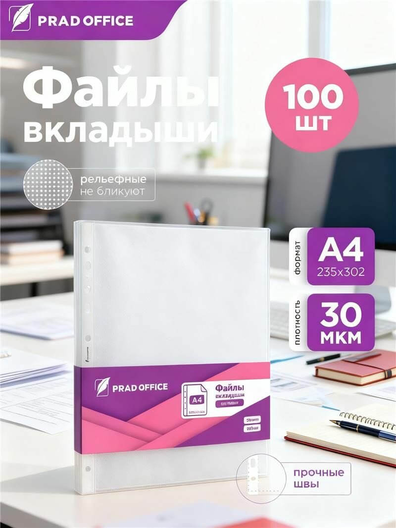 Файлы PRAD OFFICE А4 100 штук,30 микрон, матовые вкладыши, мультифоры с перфорацией, рельефная текстура
