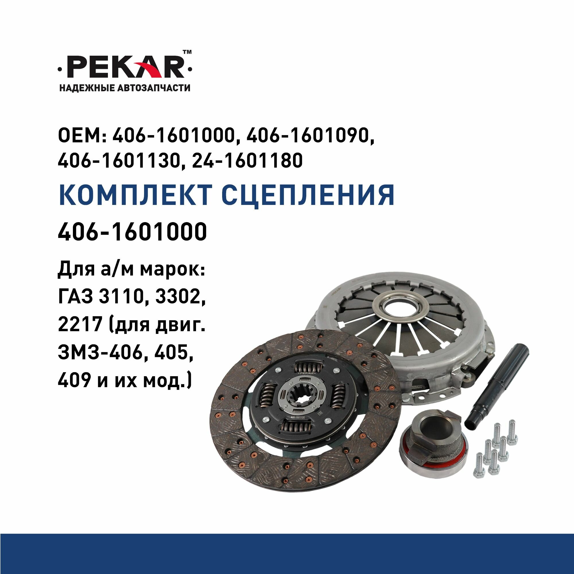 Комплект сцепления для а/м ГАЗ 3110, 3302, 2217, PEKAR 4061601000
