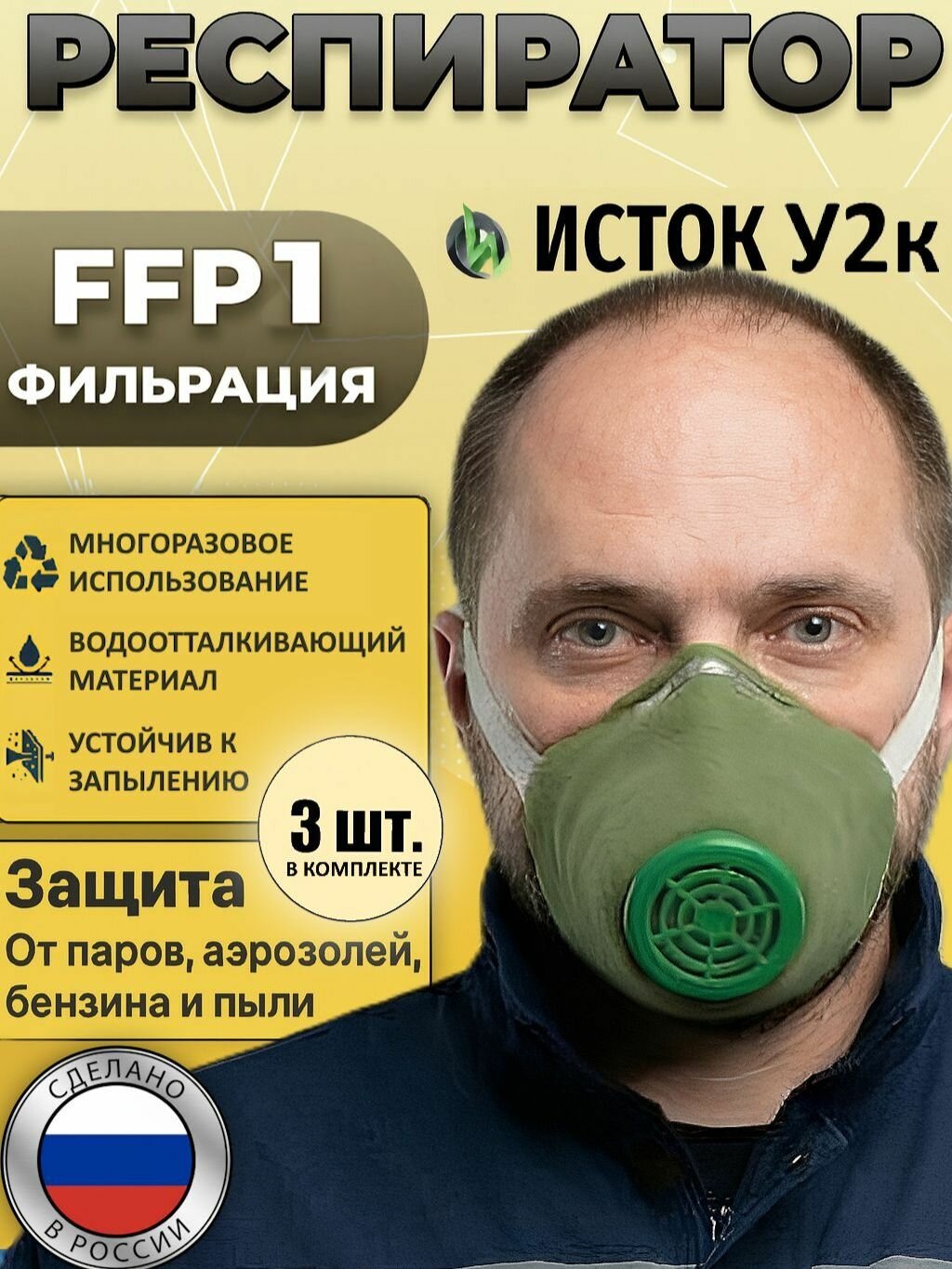 Респиратор полумаска У-2К, FFP1, чашеобразный, клапан выдоха, зеленый 3 шт.
