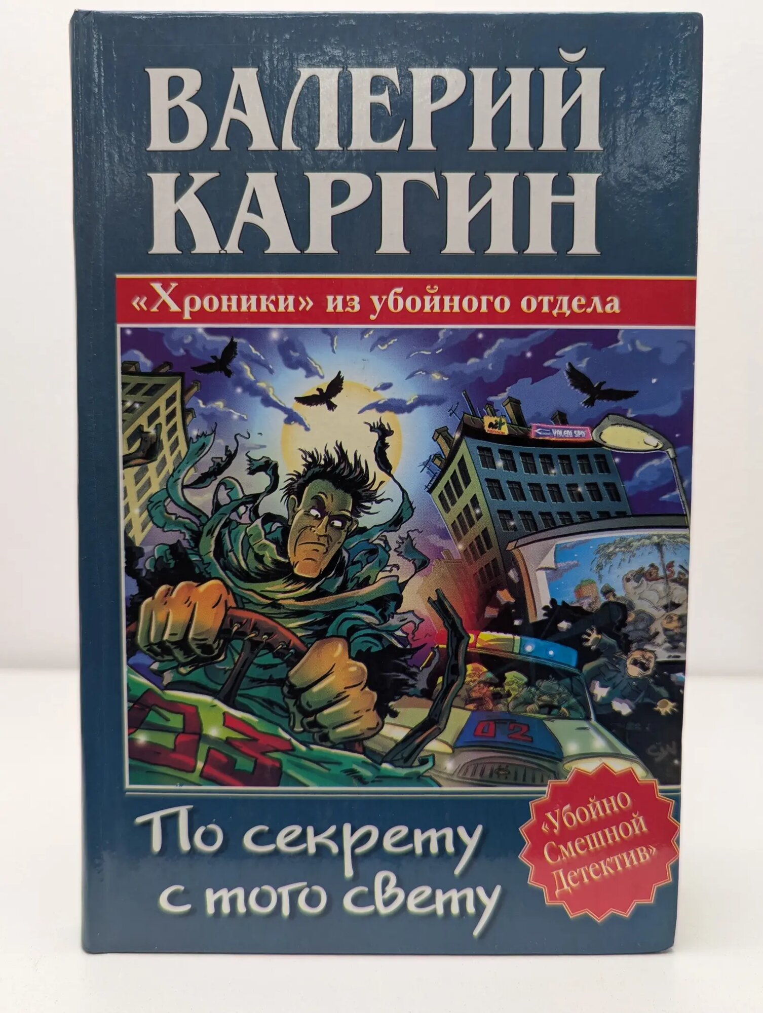 По секрету с того свету, или Хроники убойного отдела Каргин Валерий 2005