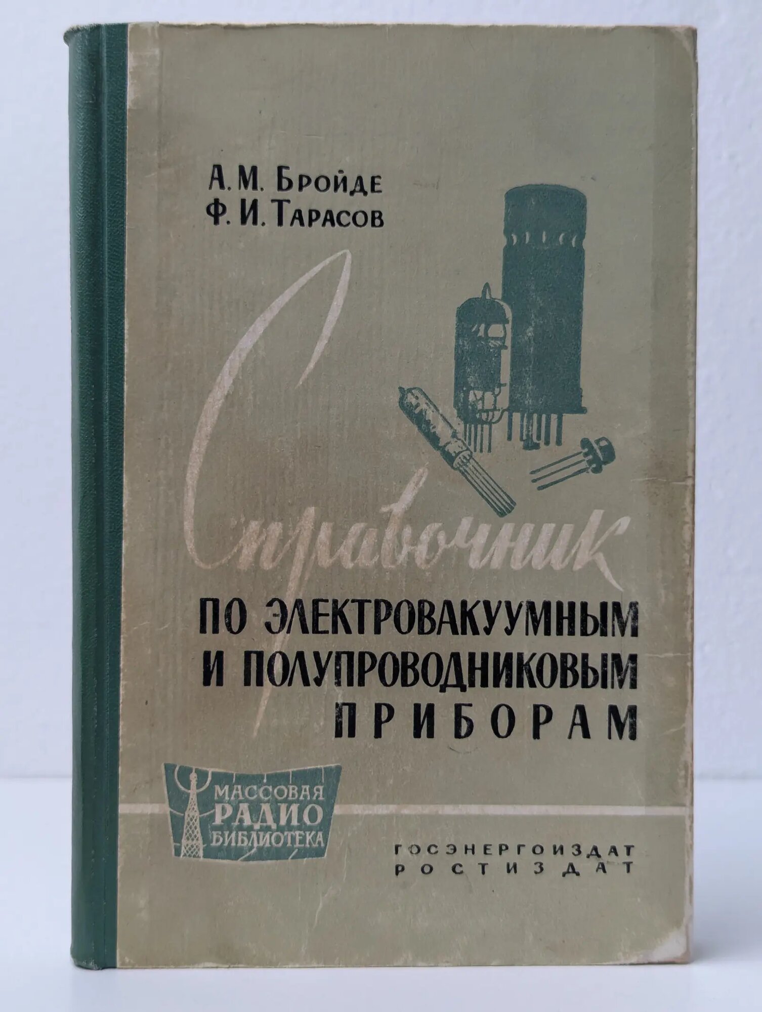 Справочник по электровакуумным и полупроводниковым приборам Тарасов Федор Иванович, Бройде Абрам Маркович 1962