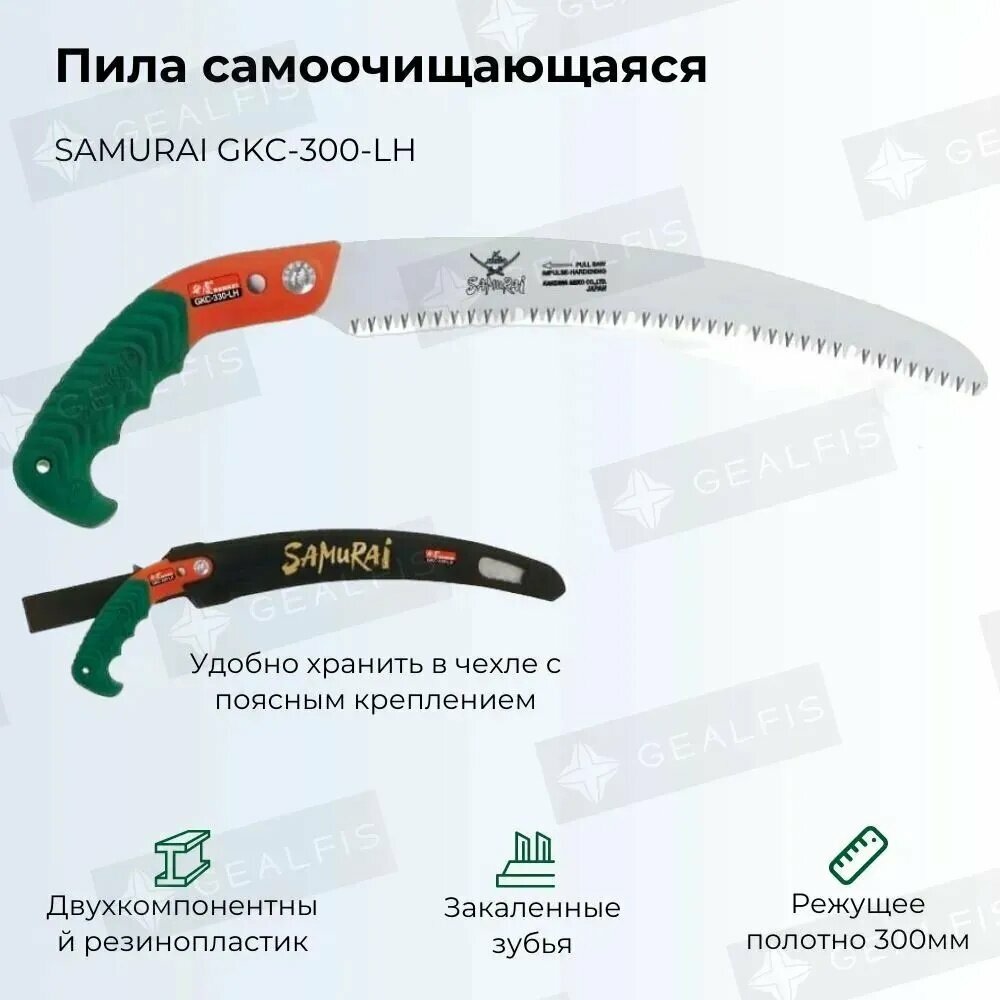 Пила садовая SAMURAI GKC-330-LH в чехле с поясным креплением