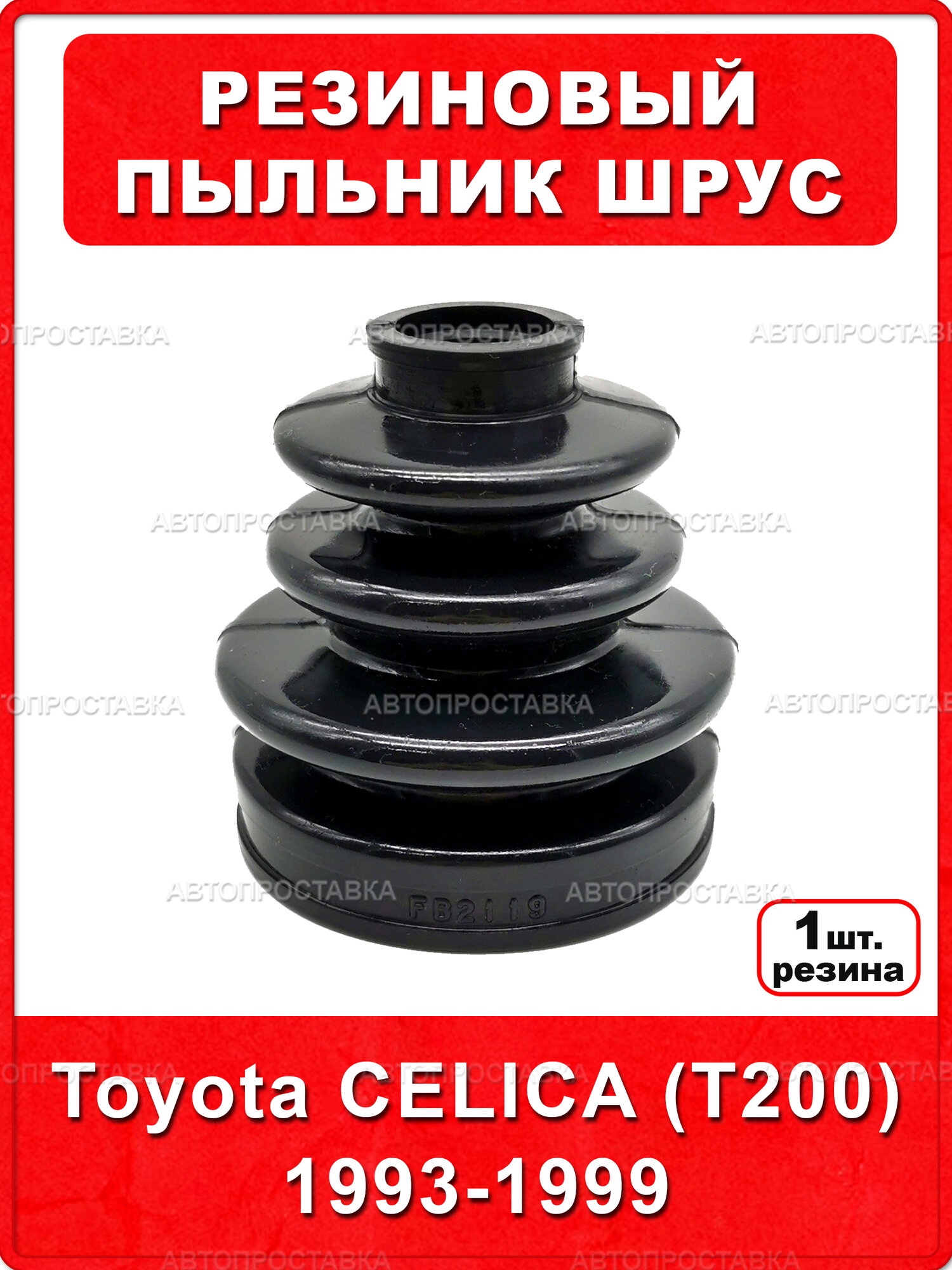 Резиновый пыльник шруса наружный, внутренний для Toyota CELICA (T200) 1993-1999, резина, в комплекте 1шт