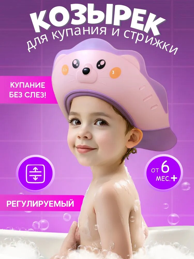 Защитный козырек ободок для купания и мытья головы детский