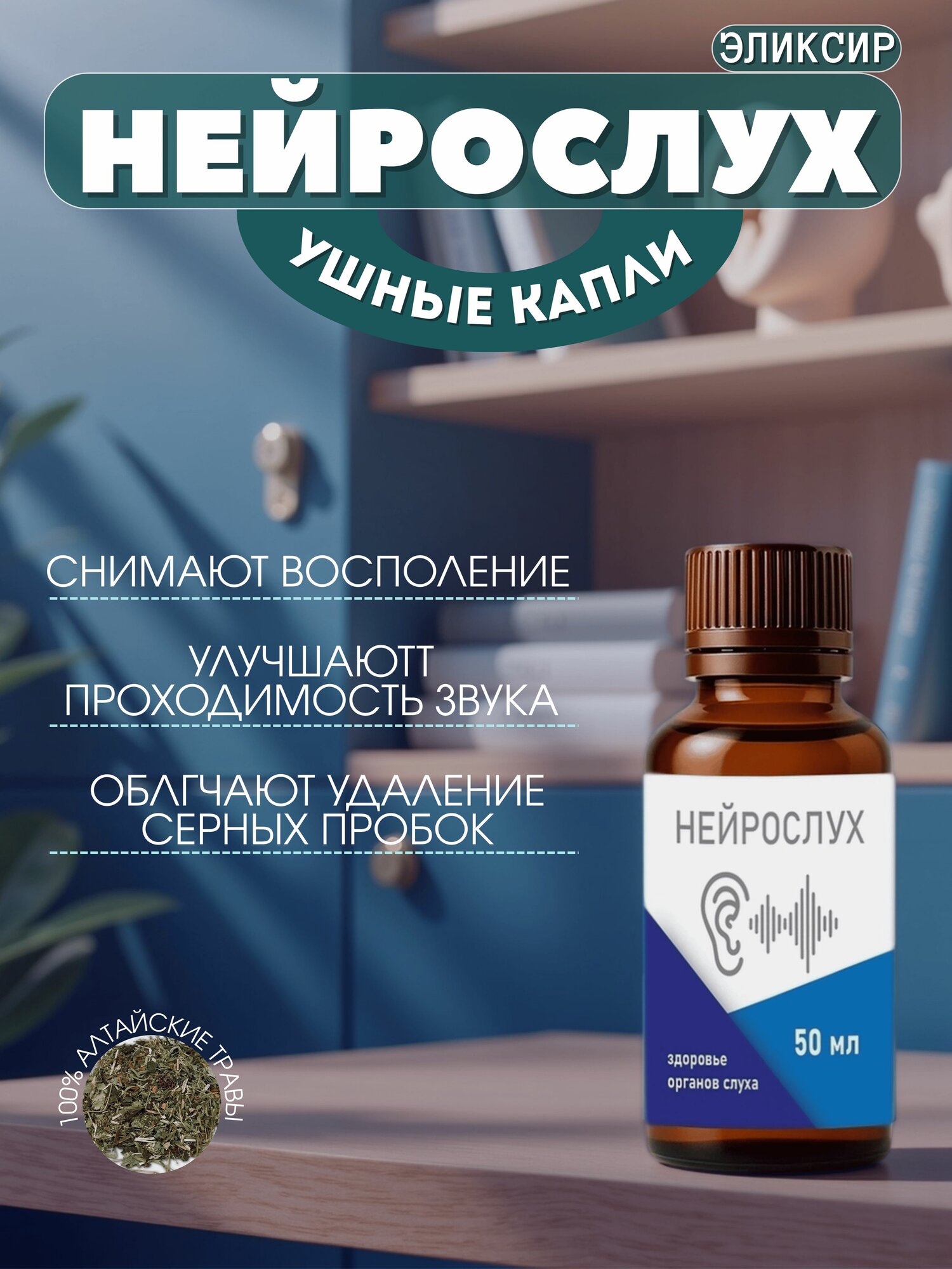 Нейрослух: капли для улучшения слуха и от шума в ушах, средство при отите и звоне в голове, здоровье сосудов, 50 мл
