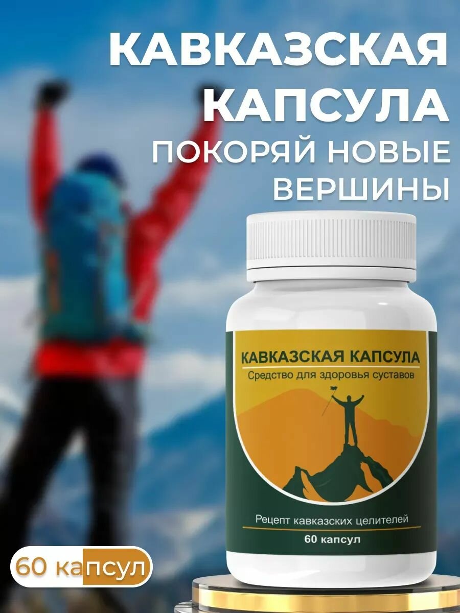 Кавказская капсула для суставов и связок, активные ингридиенты, натуральный состав, 60 капсул