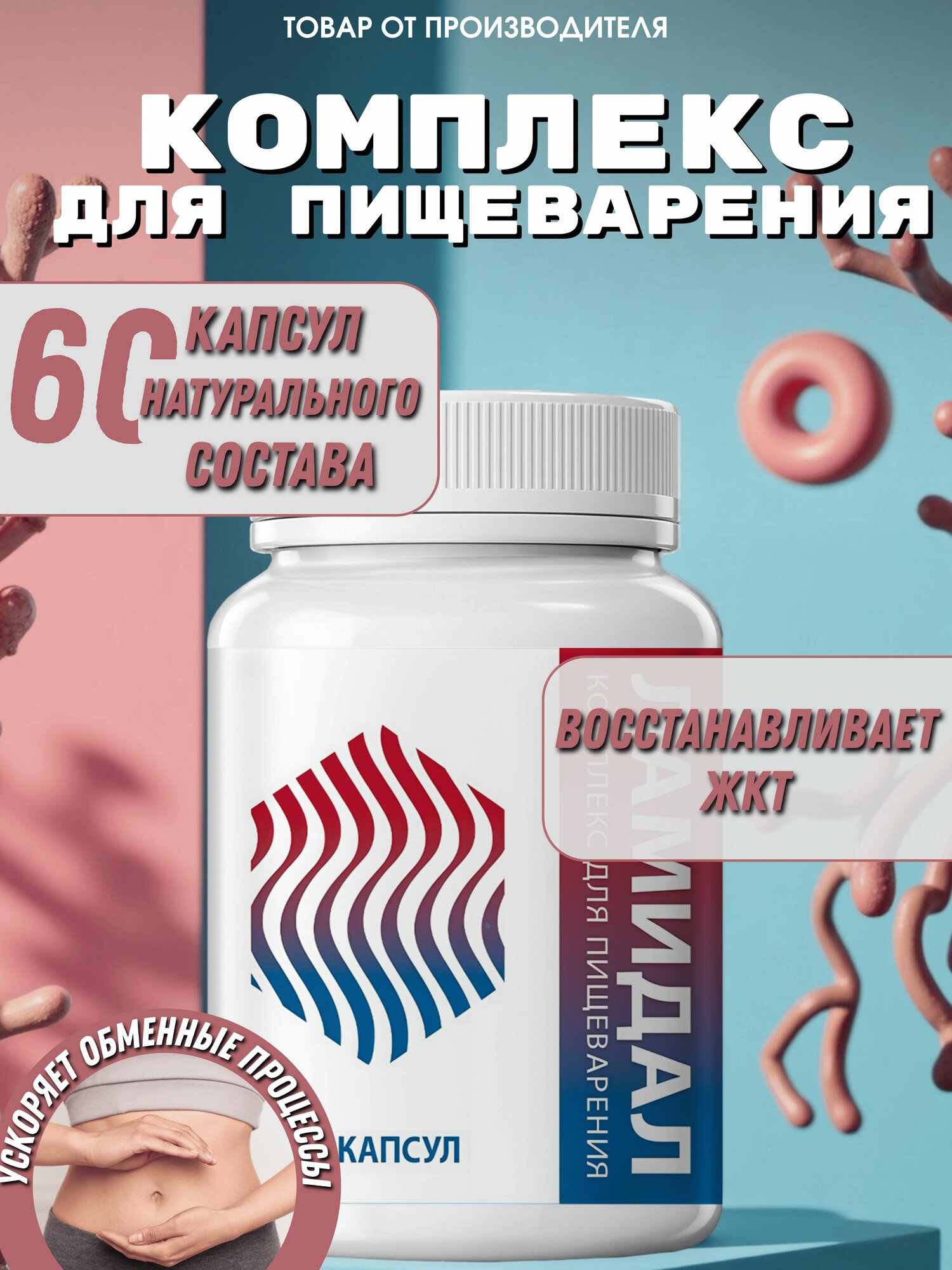 Комплекс для пищеварения Ламидал для кишечника, печени и поджелудочной, 60 шт. по 500 мг