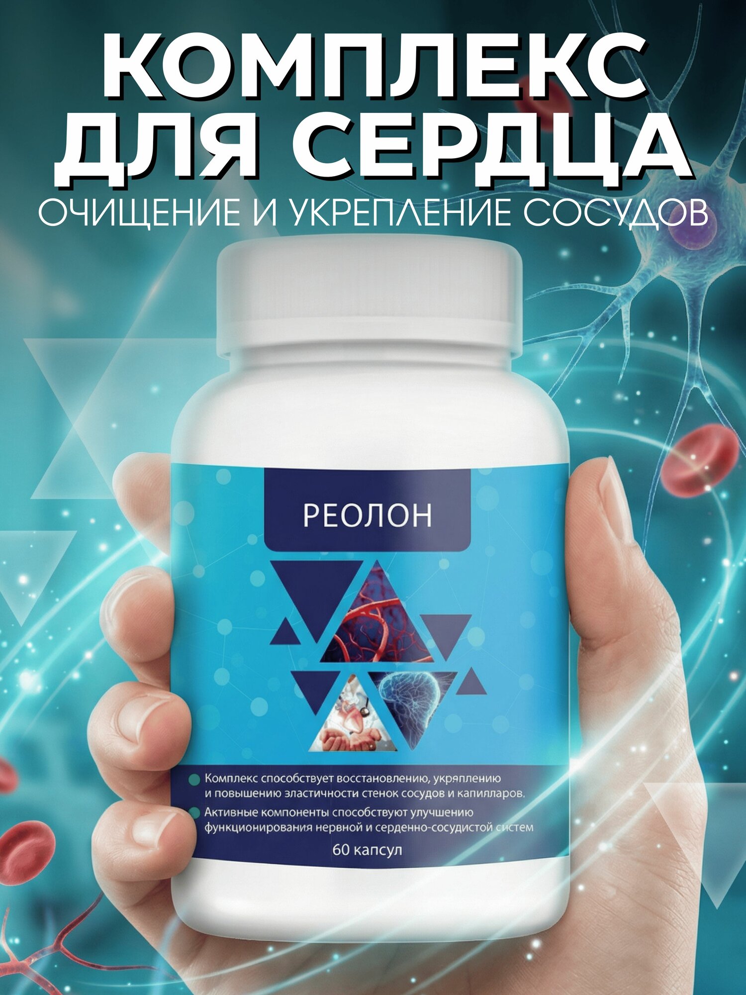 Реолон (Reolon): Комплекс от давления, для сердца и сосудов, натуральный состав, 60 капсул