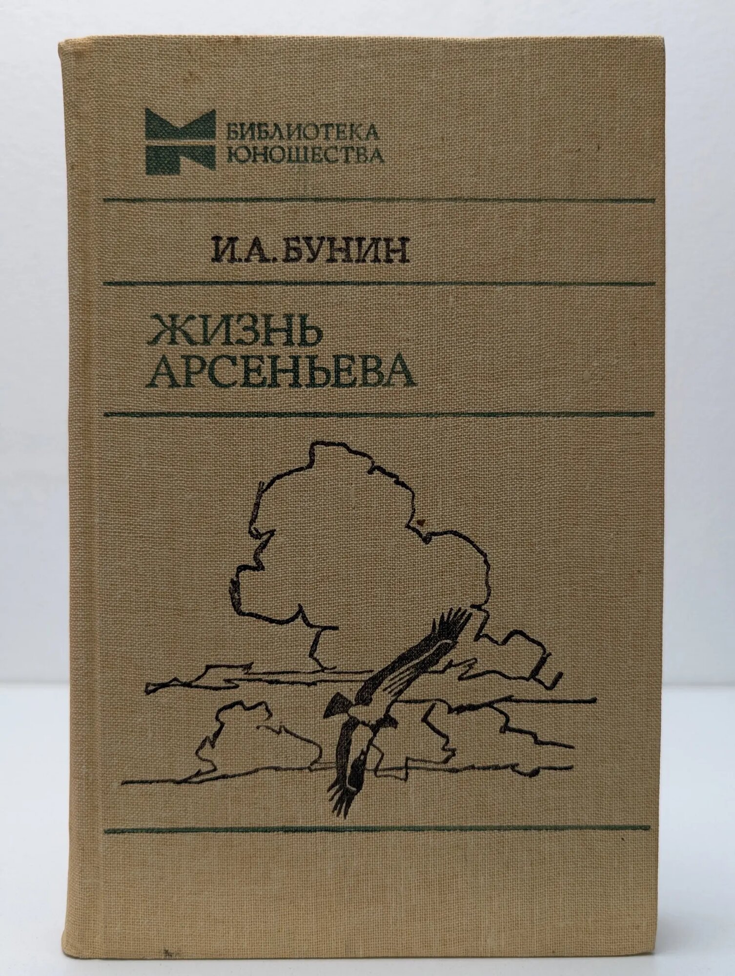 Жизнь Арсеньева Бунин Иван Алексеевич 1987