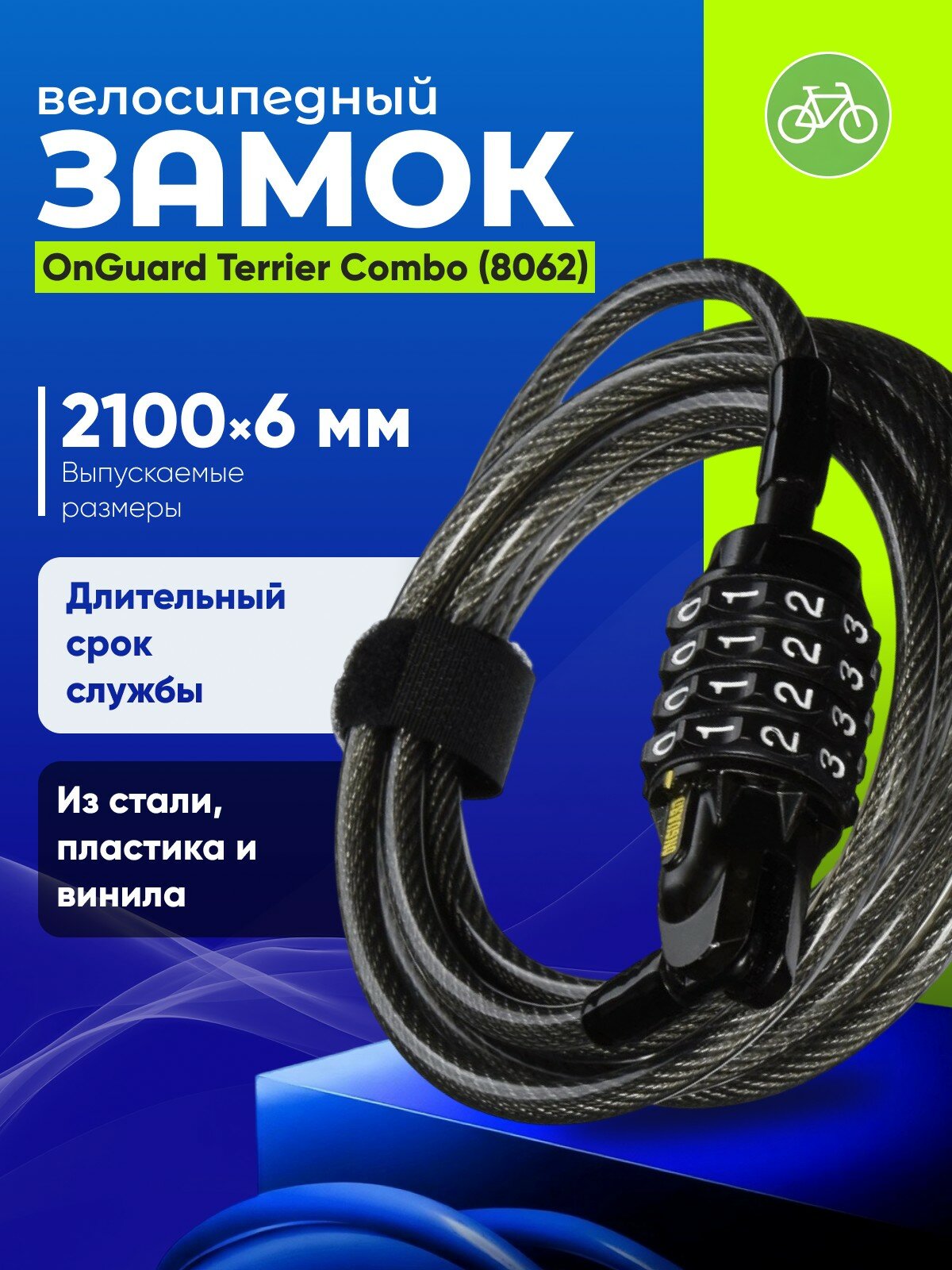 Onguard Велозамок OnGuard Terrier Combo 7 2100 x 6mm (8062), цвет Черный