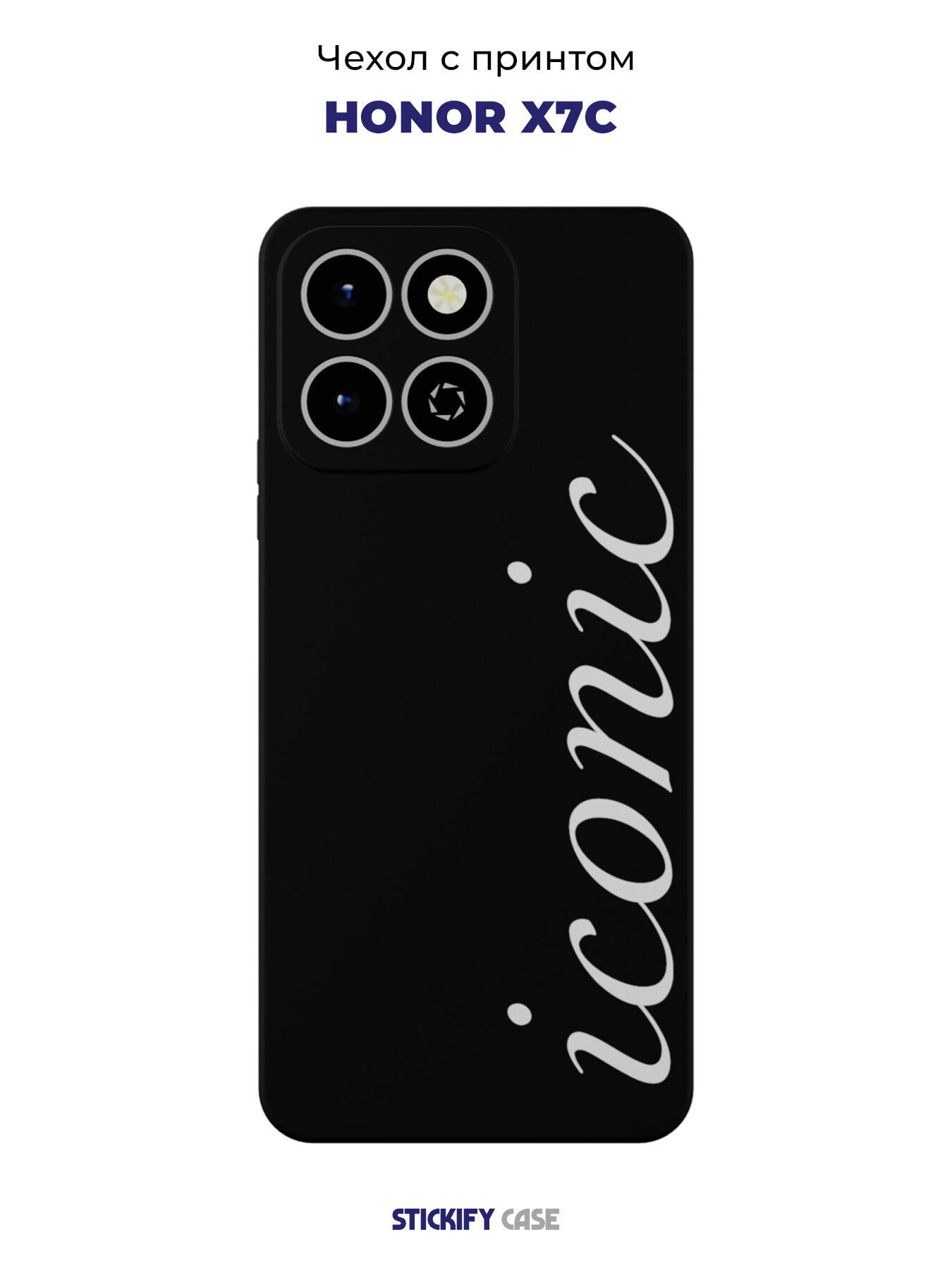 Силиконовый чехол STICKIFY CASE на Honor X7c черный, с принтом iconic.