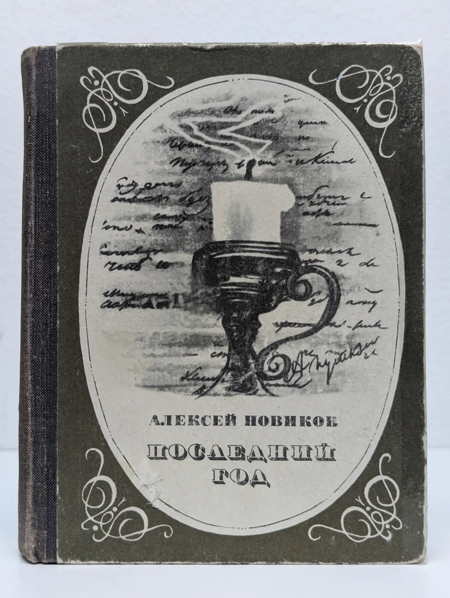 Последний год Новиков Алексей Никандрович 1976