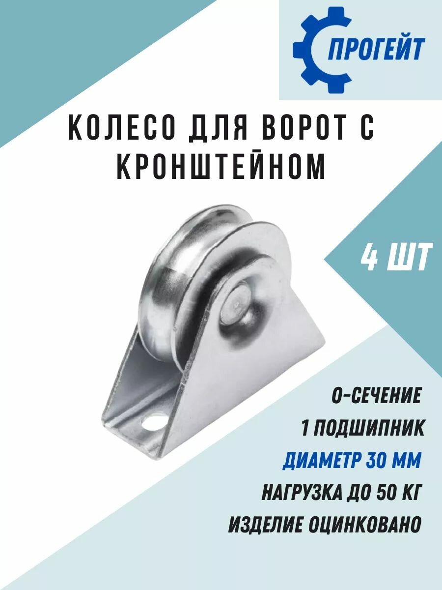 Колесо для ворот с кронштейном. Диаметр 30 мм О-сечение 4 шт