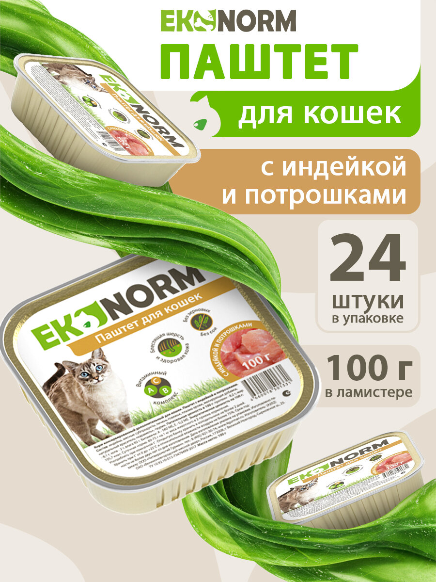 Корм консервированный для кошек Ekonorm "Паштет с индейкой и потрошками", 100 г х 24 шт