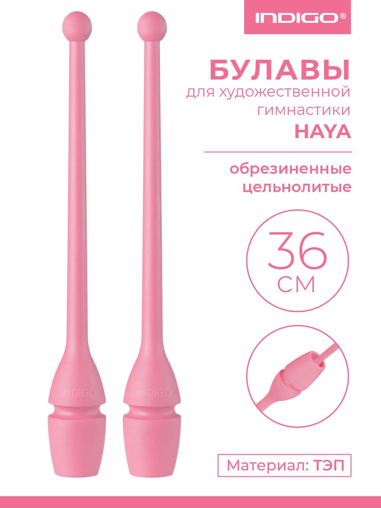 Булавы для художественной гимнастики вставляющиеся обрезиненные цельнолитые HAYA INDIGO 36см розовый