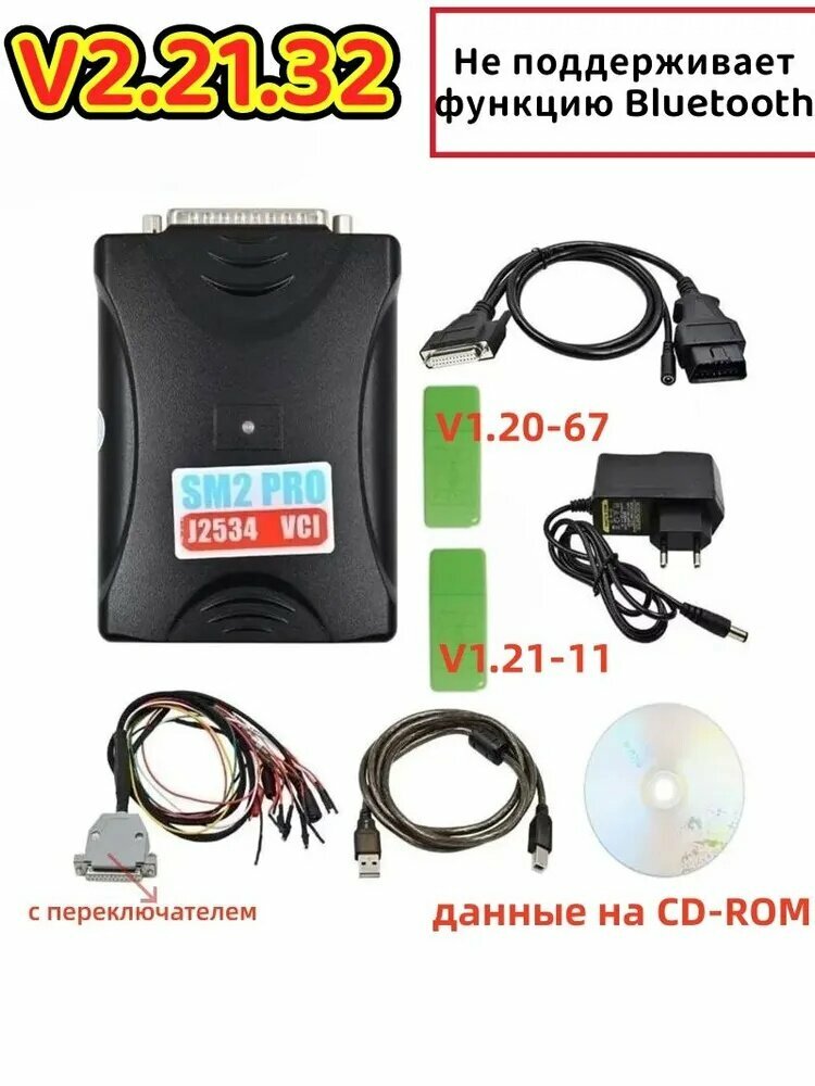 V32 /SM2 PRO J2534 -V2.21.32 OBD2 сканер/ V1.20-67&V1.21-11
