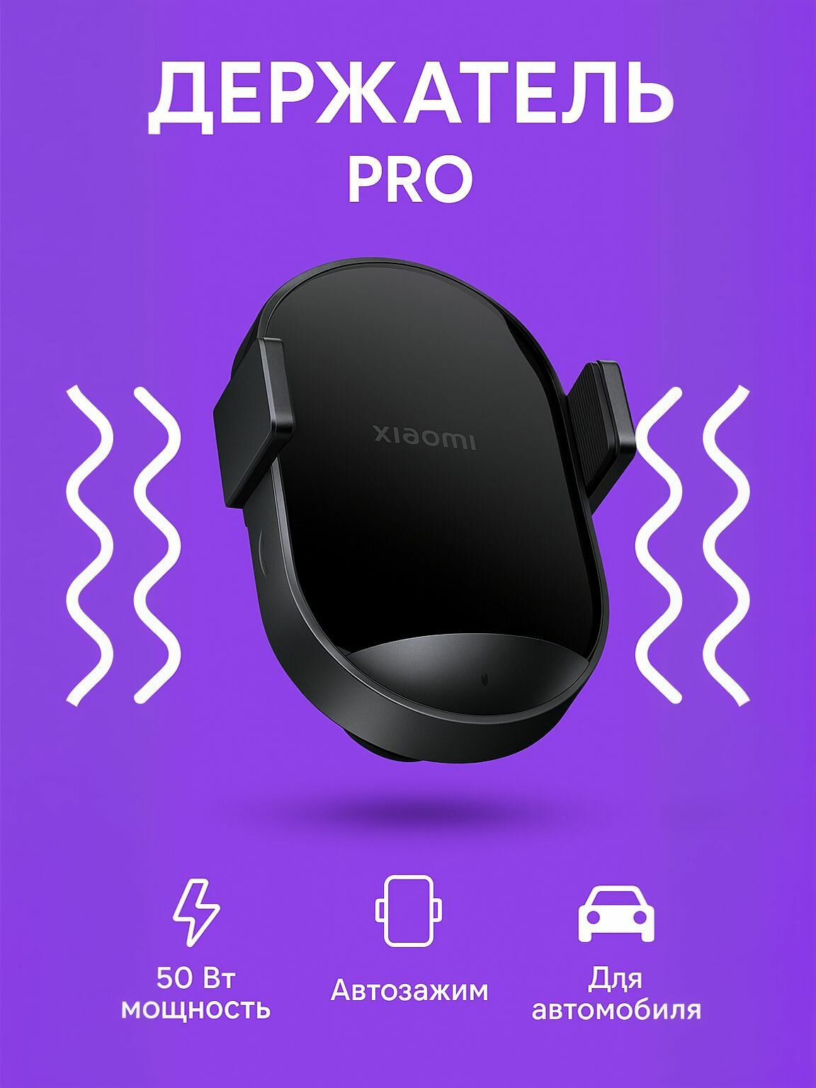 Xiaomi Держатель с беспроводной зарядкой Xiaomi Wireless Car Charger Pro 50W Max (MDY-17-EZ) черный