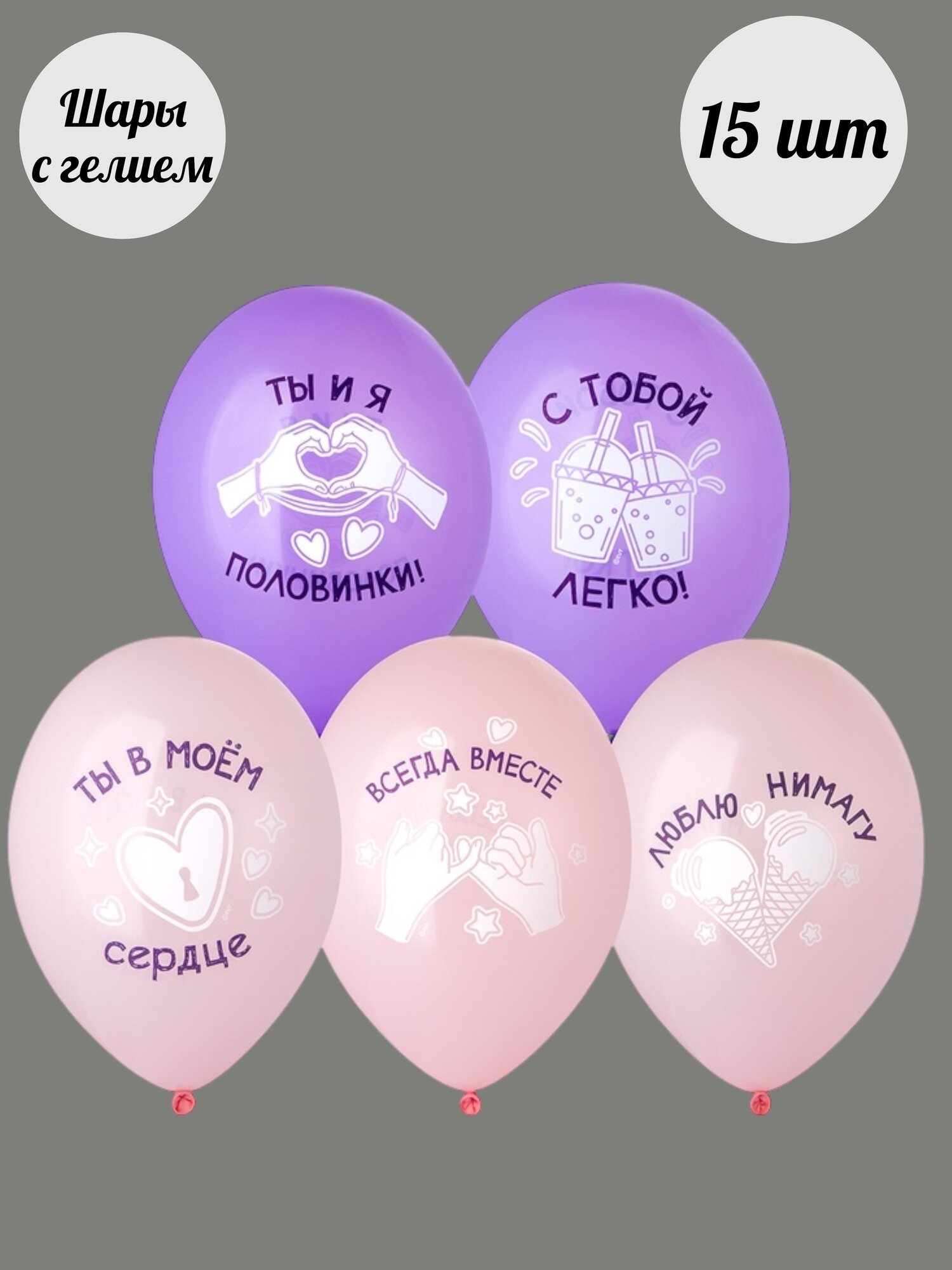 Шары с гелием под потолок для девушки, жены, мамы на 14 февраля. на День Влюбленных и 8 марта "Слова любви" 15 шт.