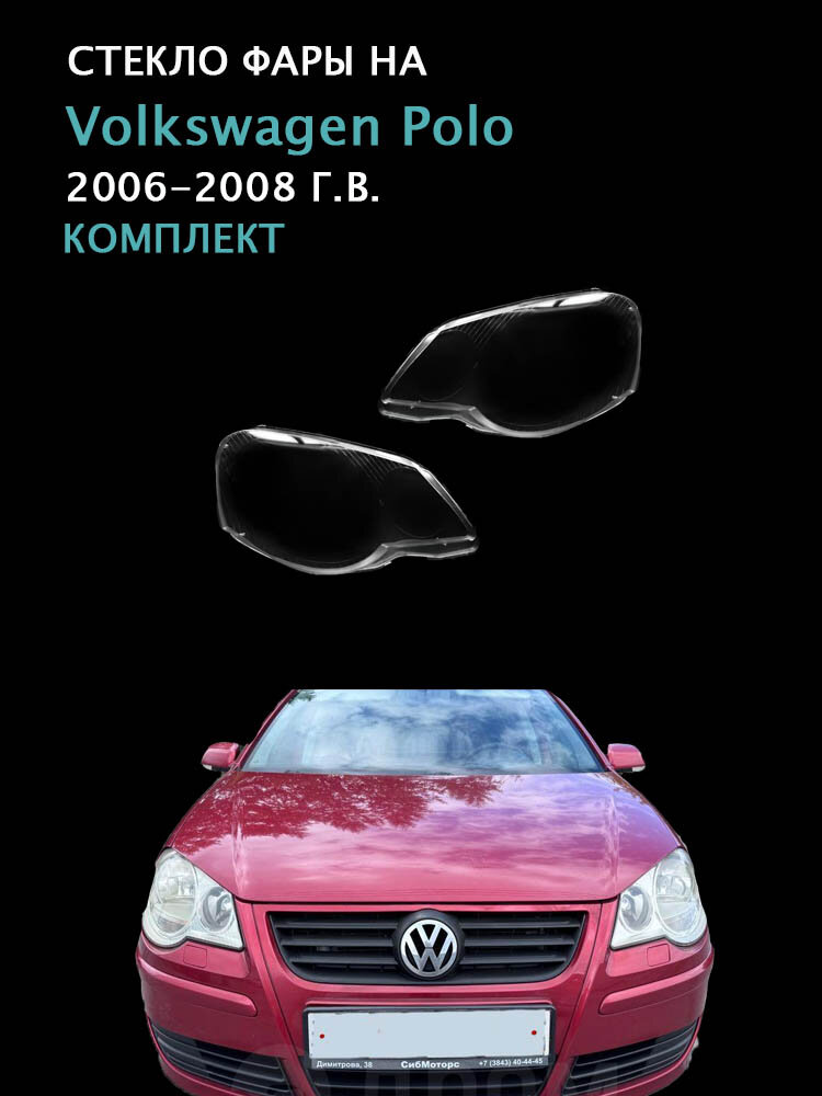 Стекло фары, арт. Volkswagen Polo(2006-2008 Г. В.), комплект (левое и правое), поликарбонат с УФ-защитой, 2 шт.