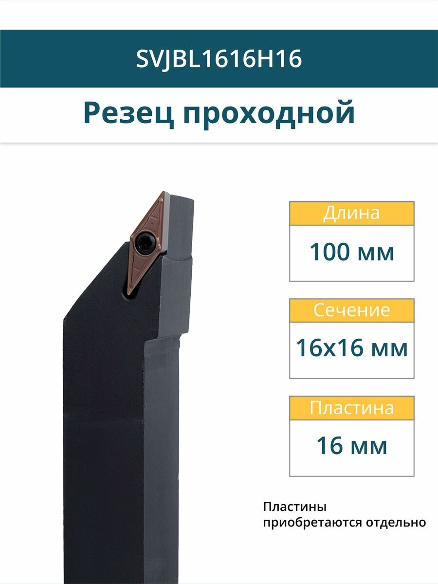 SVJBL1616H16 Резец токарный для наружного точения проходной левый / пластина V Ромб 35 - 16 мм