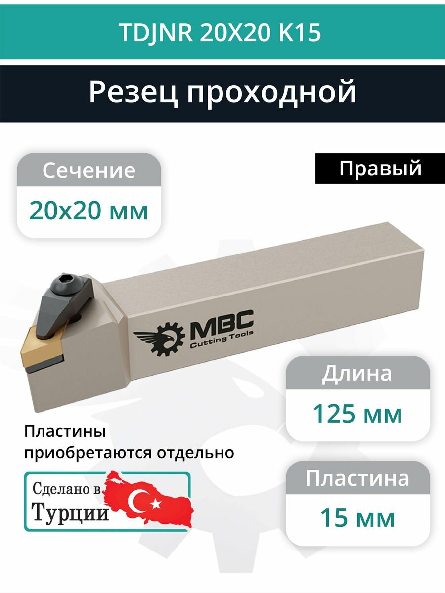 TDJNR 20X20 K15 резец токарный проходной правый 20x20 мм / пластина 15 мм, DNMG 1506**