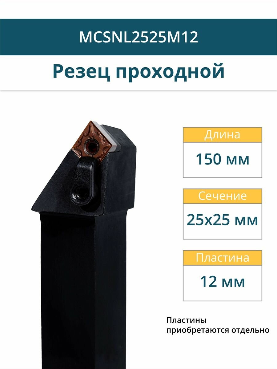 MCSNL2525M12 Резец токарный для наружного точения проходной левый / пластина C Ромб 80 - 12 мм