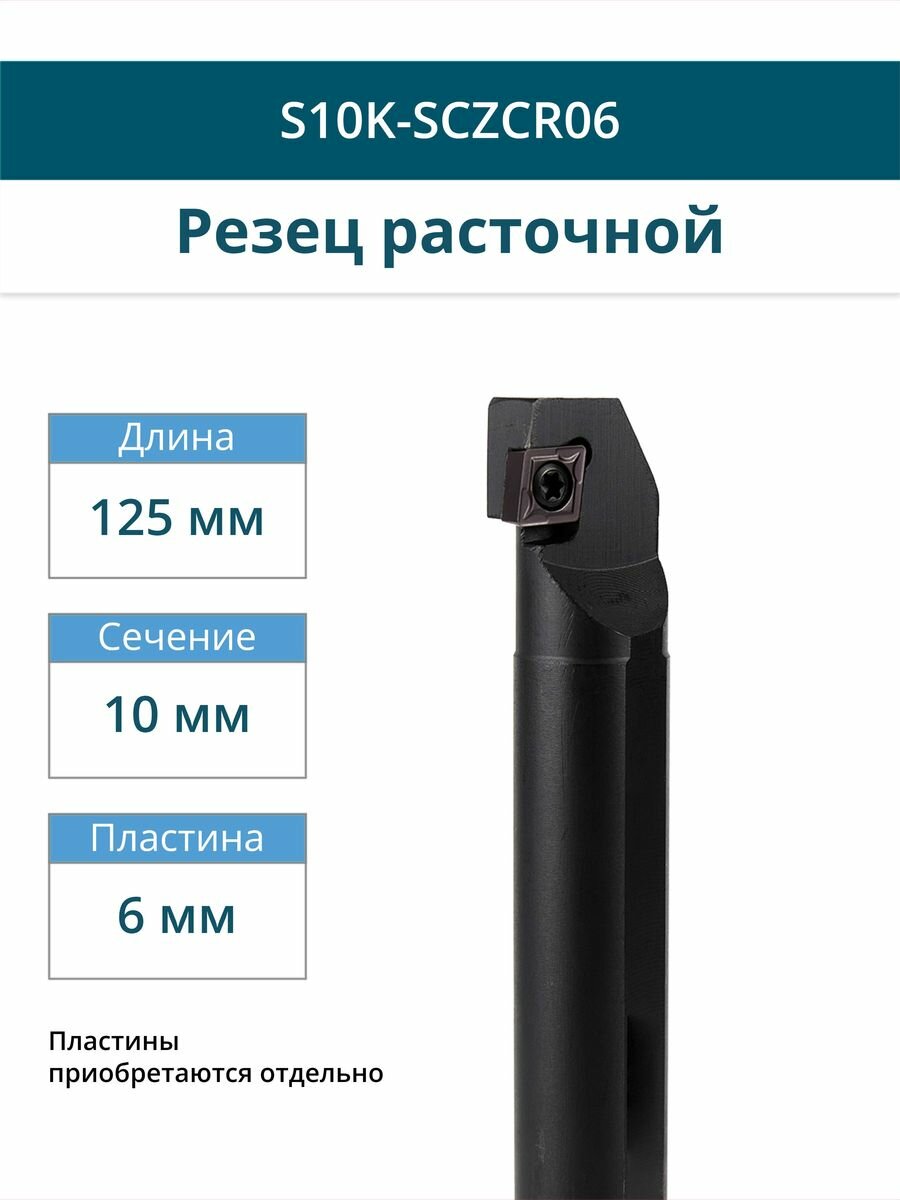 S10K-SCZCR06 резец расточной внутренний 10 мм правый / пластина C - Ромб 80 градусов