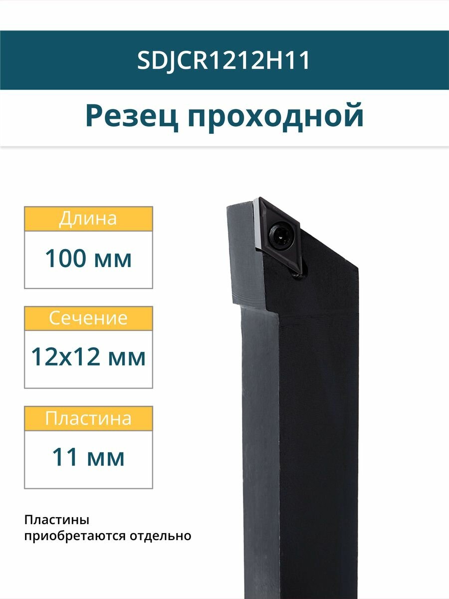 SDJCR1212H11 Резец токарный для наружного точения проходной правый / пластина D Ромб 55 - 11 мм