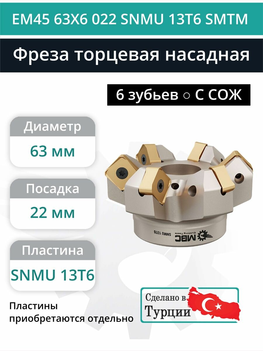 Фреза торцевая насадная 63 мм, посадка 22 мм, 6 зубьев EM45 63X6 022 SNMU 13T6 SMTM (с СОЖ) под пластину SUMITOMO