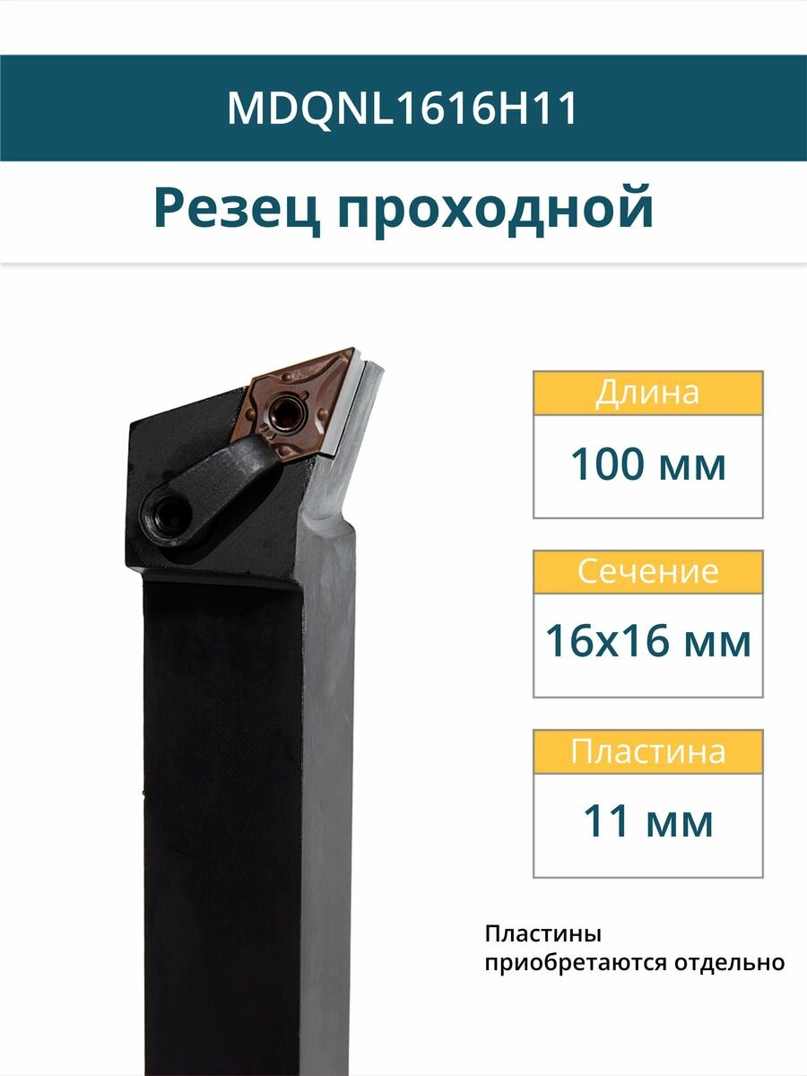 MDQNL1616H11 Резец токарный для наружного точения проходной левый / пластина D Ромб 55 - 11 мм