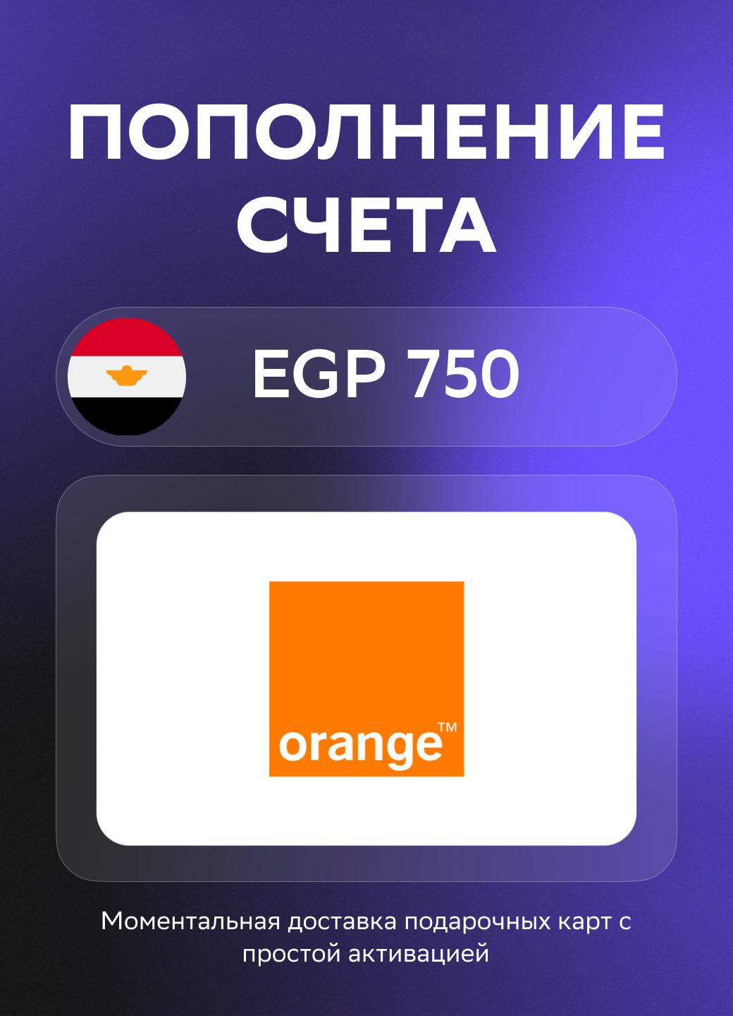 Моментальное пополнение счета Orange на 750 Египетских фунтов | Египет