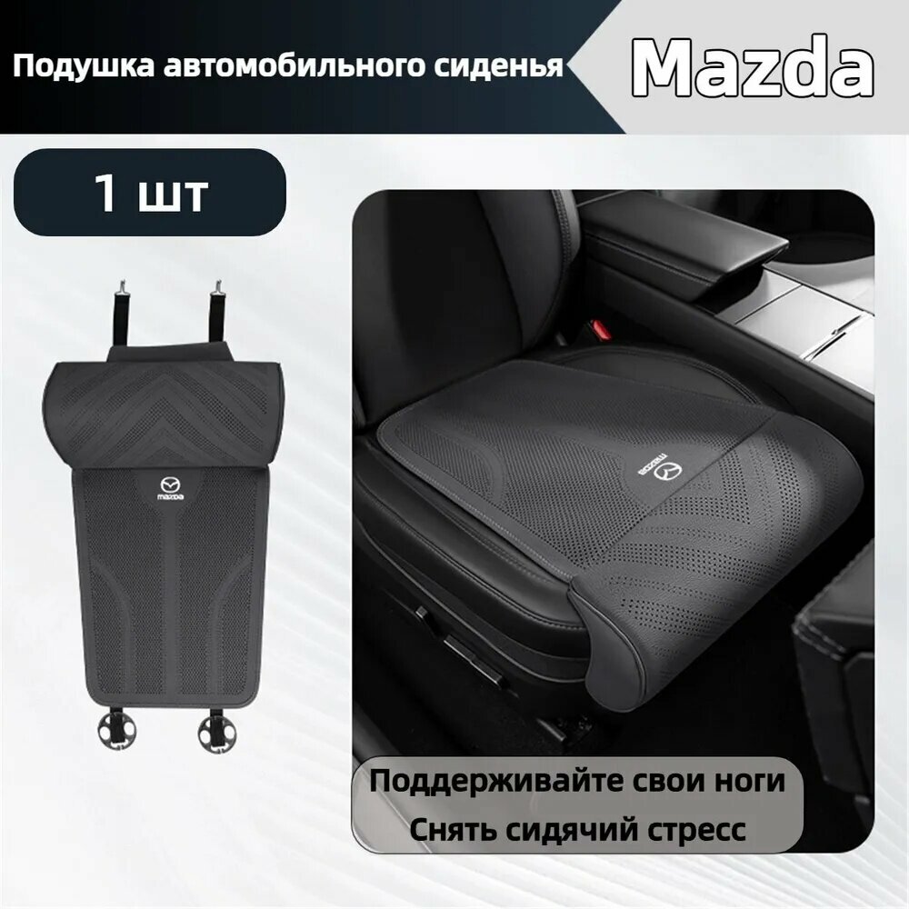 Mazda Подушка автомобильная На сиденье, Экокожа, 1 шт.