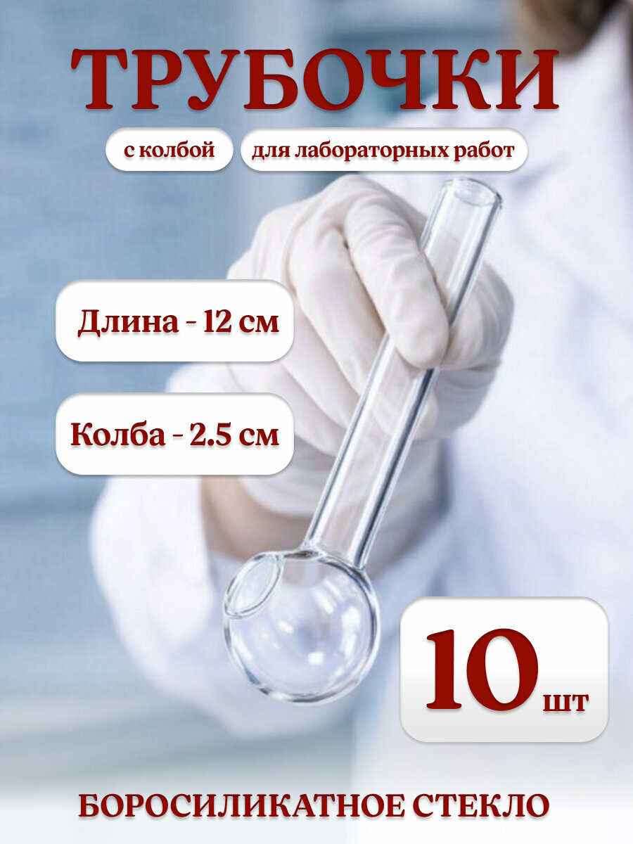 Трубочки из боросиликатного стекла с колбой для проведения химических экспериментов и лабораторных работ