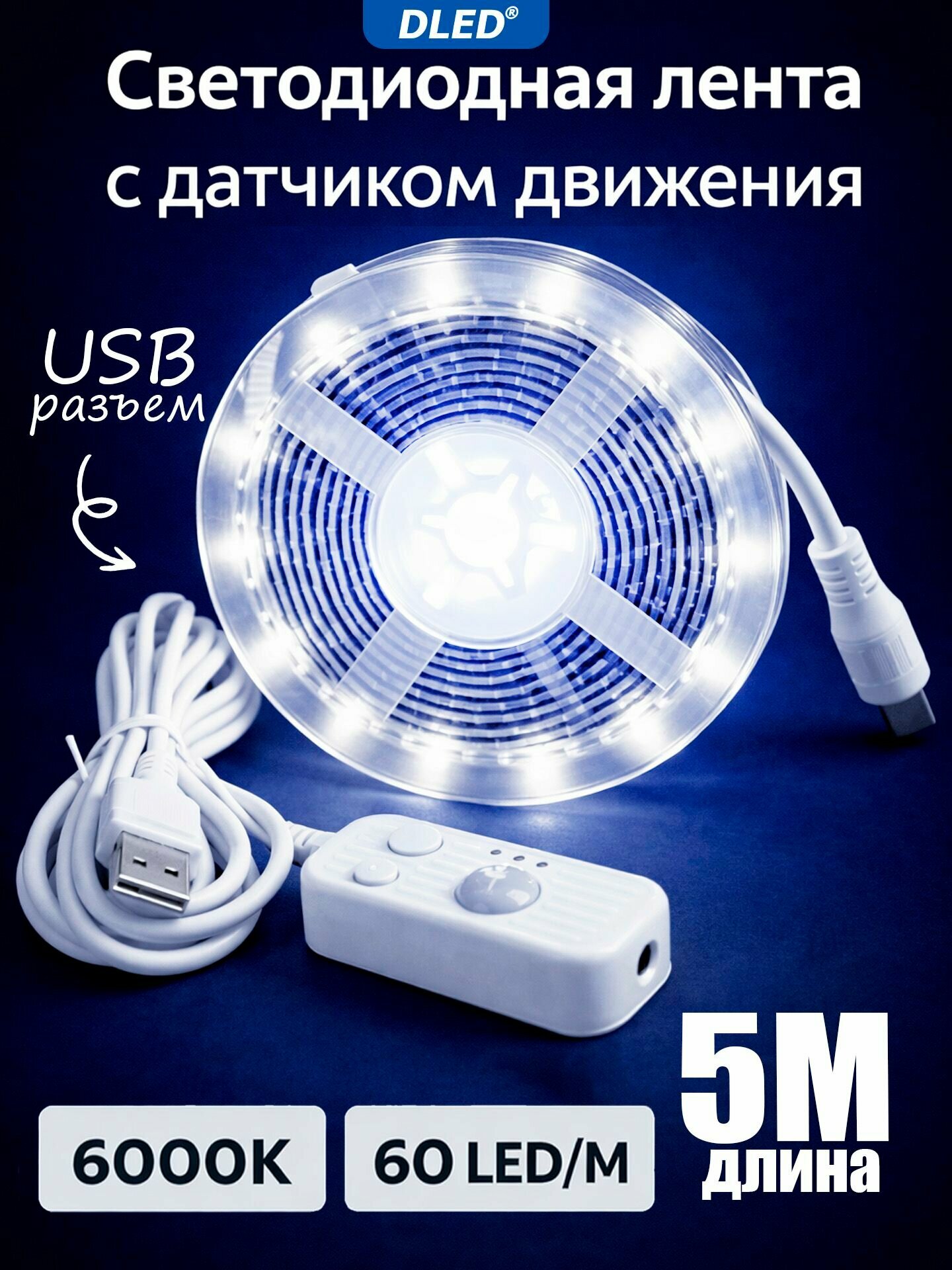 Светодиодная лента с USB и датчиком движения 5 метров, SMD 2835, 60LED на метр, 5V - Холодный Белый 6000К