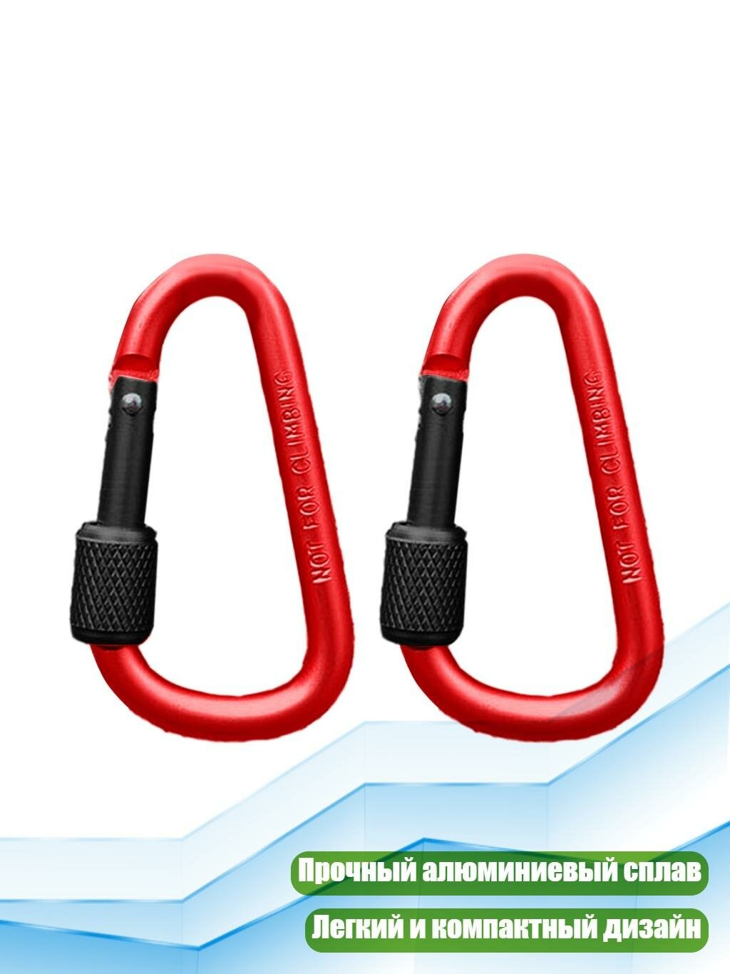 D-образная карабин-застежка с винтовым замком, красный