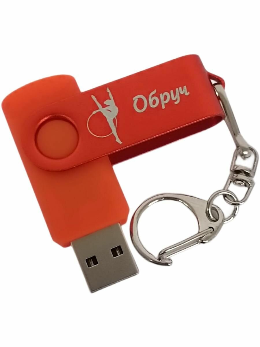 USB Флешка для гимнастики 4гб. Обруч оранжевый