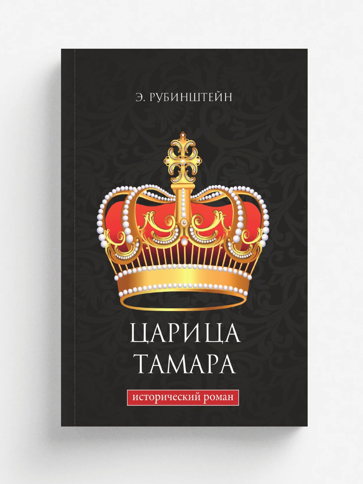 Царица Тамара