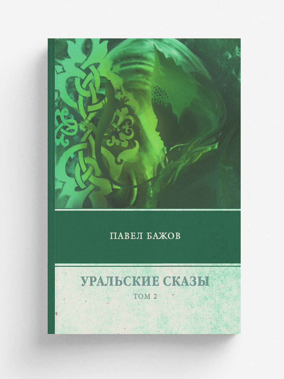 Уральские сказы. В 3 томах. Том 2