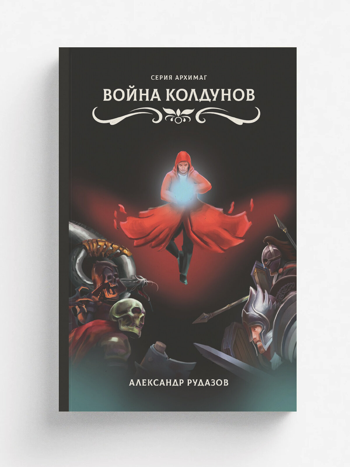 Война колдунов