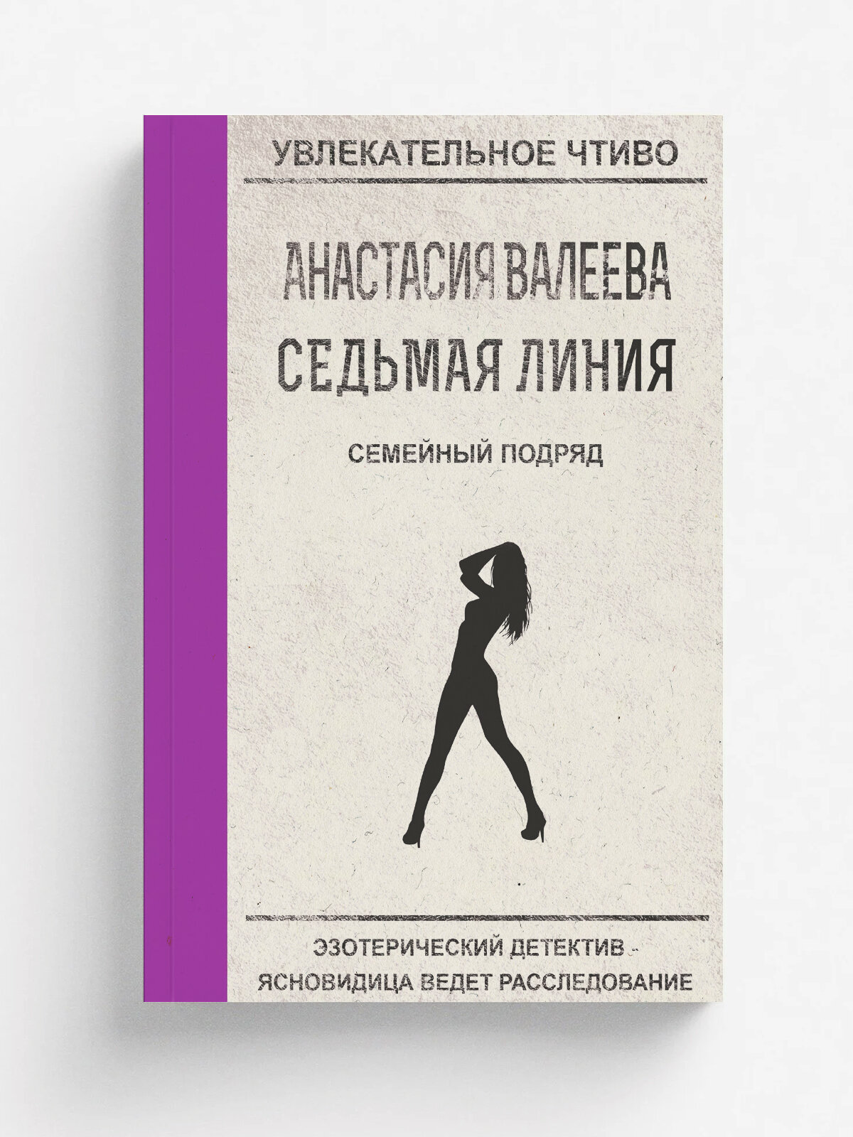 Седьмая линия. Семейный подряд