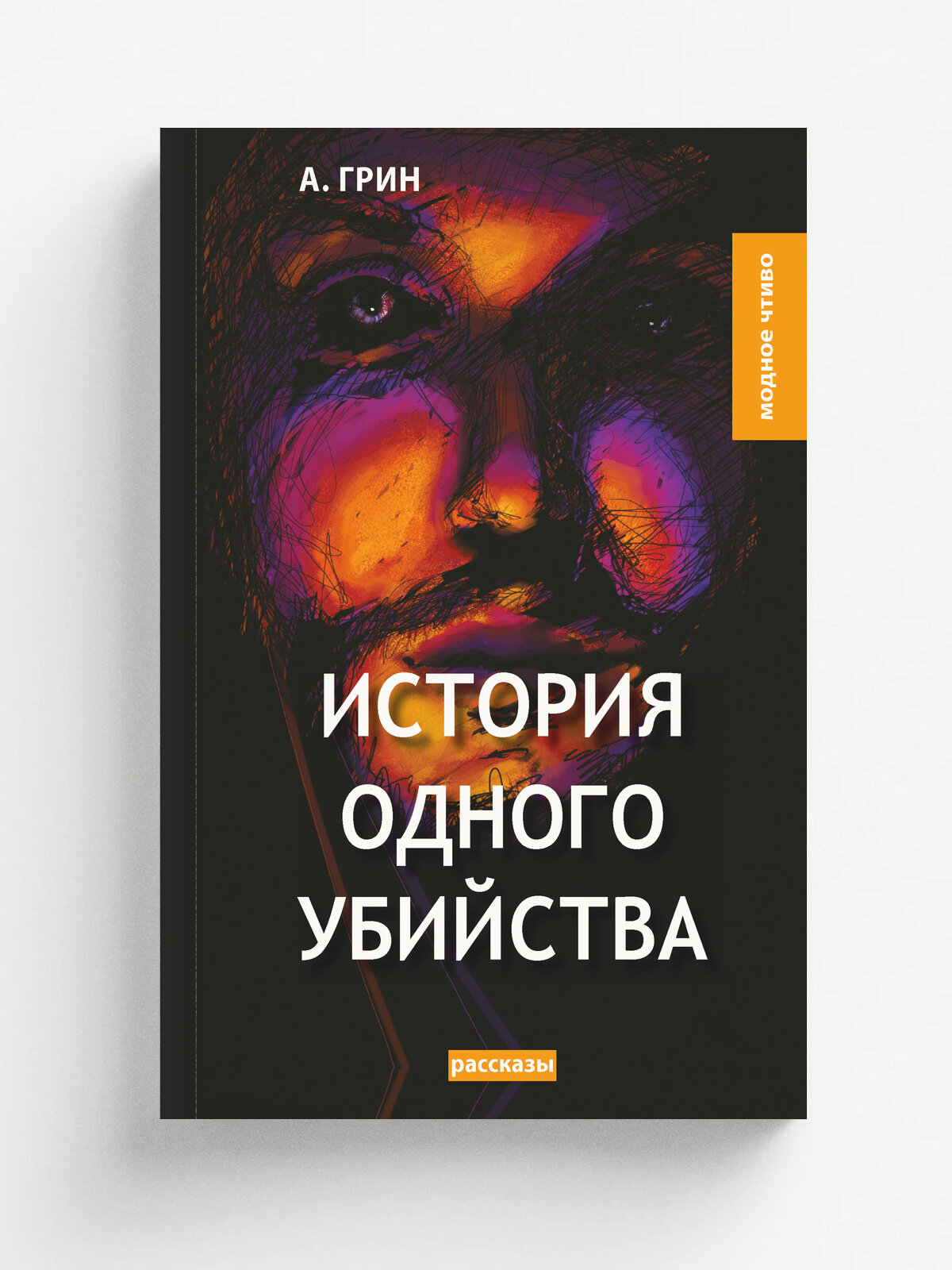 История одного убийства