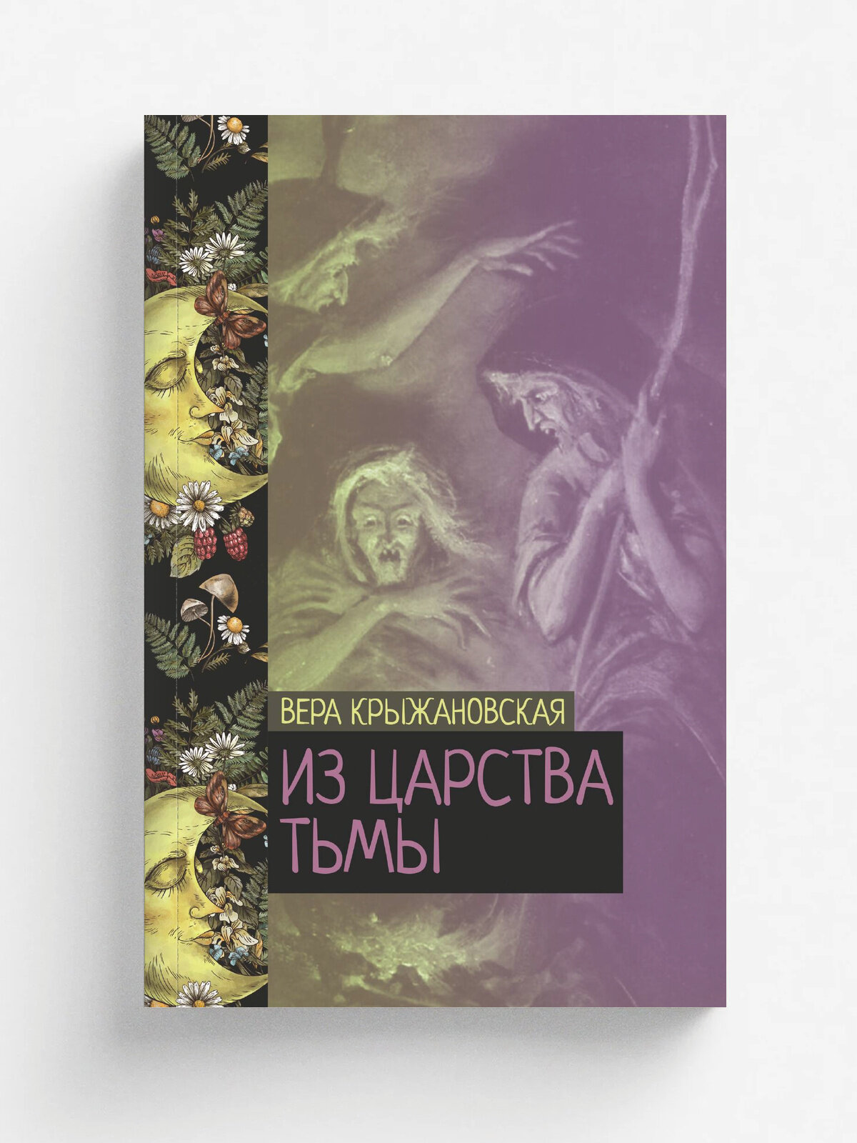 Из царства тьмы