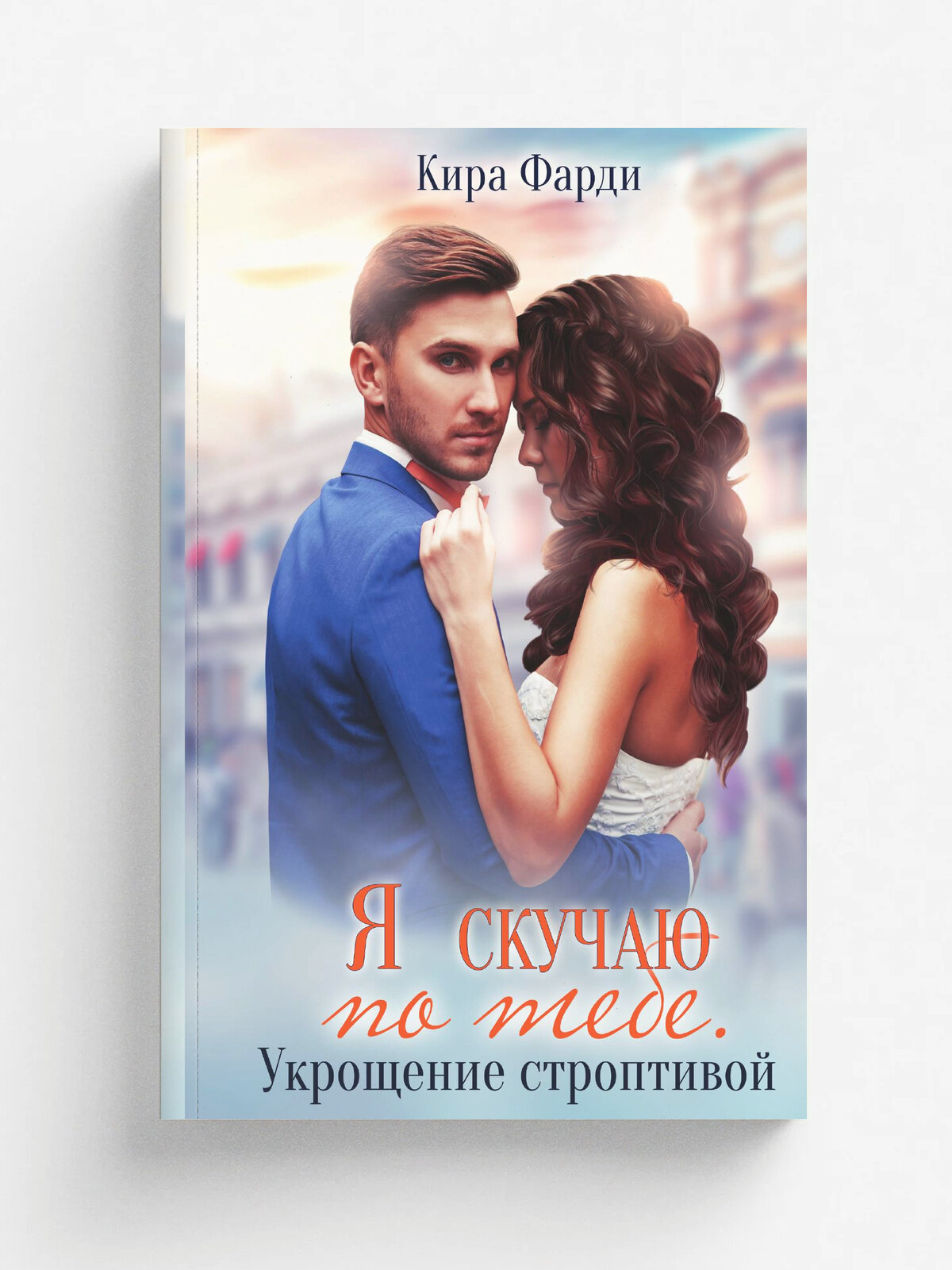 Я скучаю по тебе. Укрощение строптивой