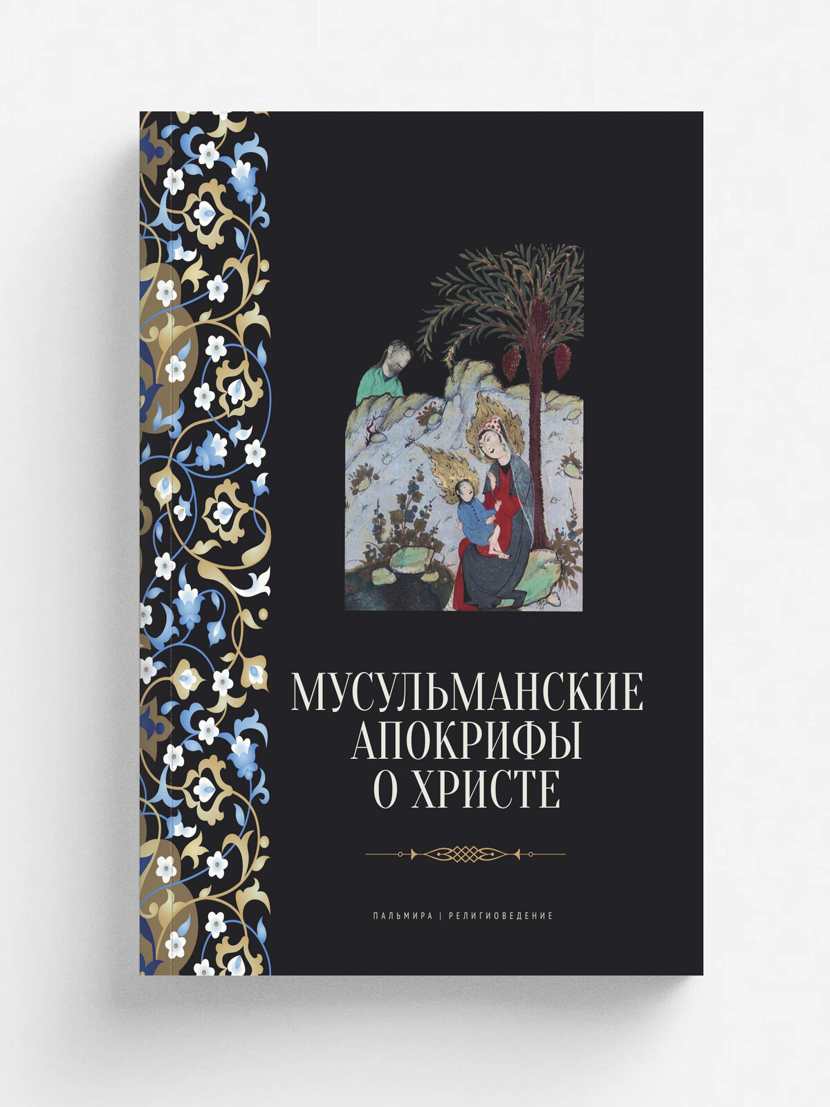 Мусульманские апокрифы о Христе