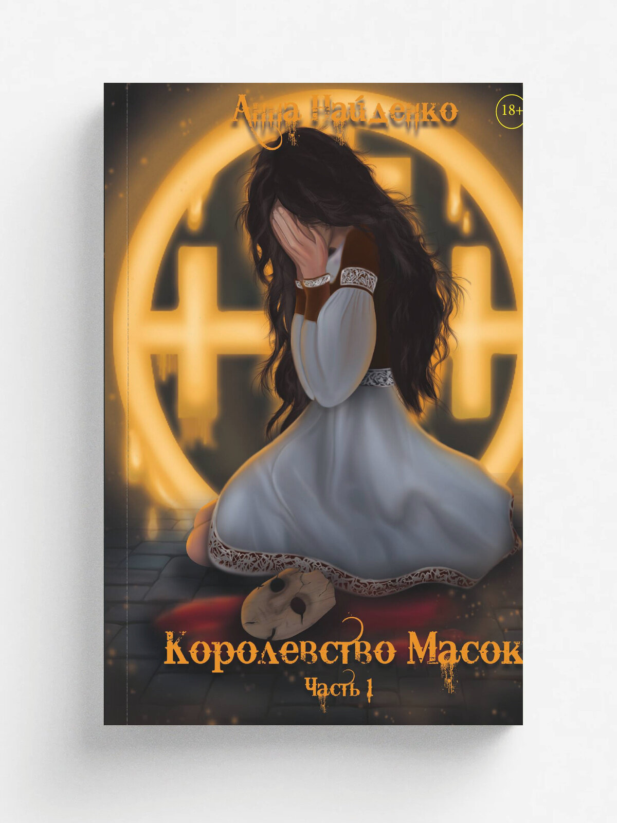 Королевство Масок. Часть 1