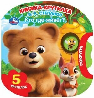 Книжка Крутилка Степанов В. Кто где живет?