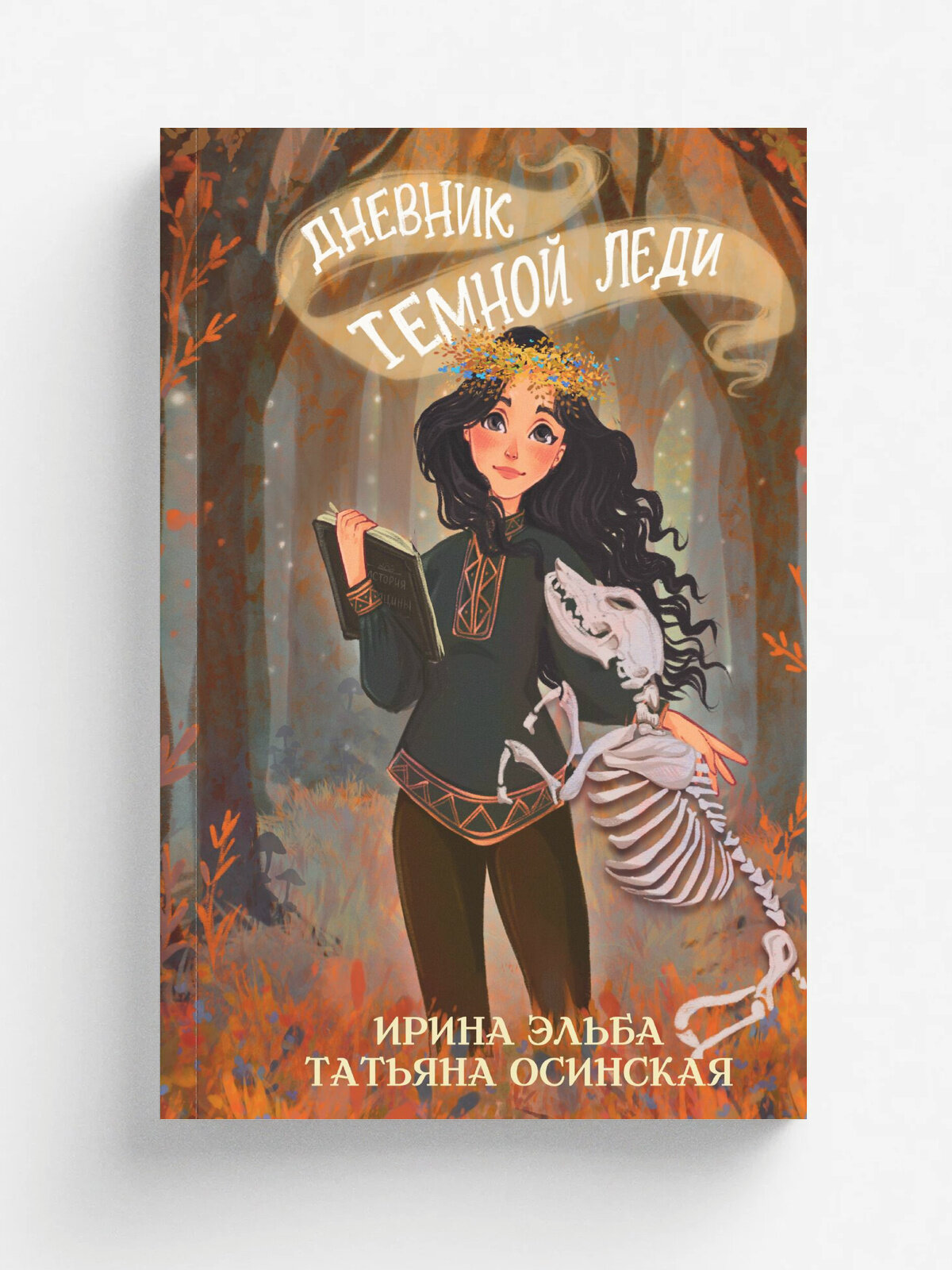 Дневник темной леди