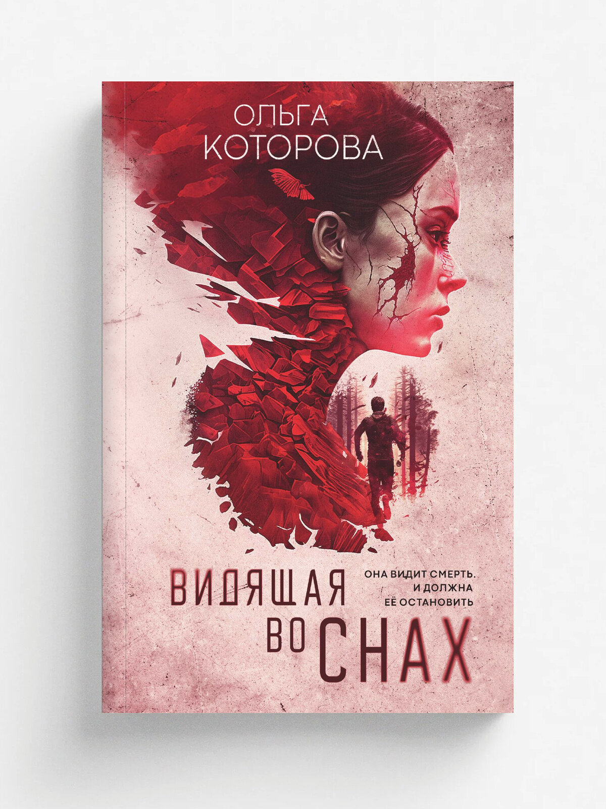 Видящая во снах