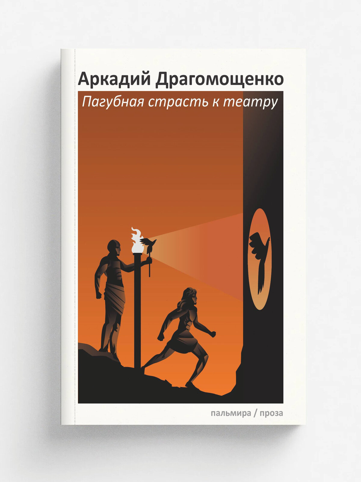 Пагубная страсть к театру